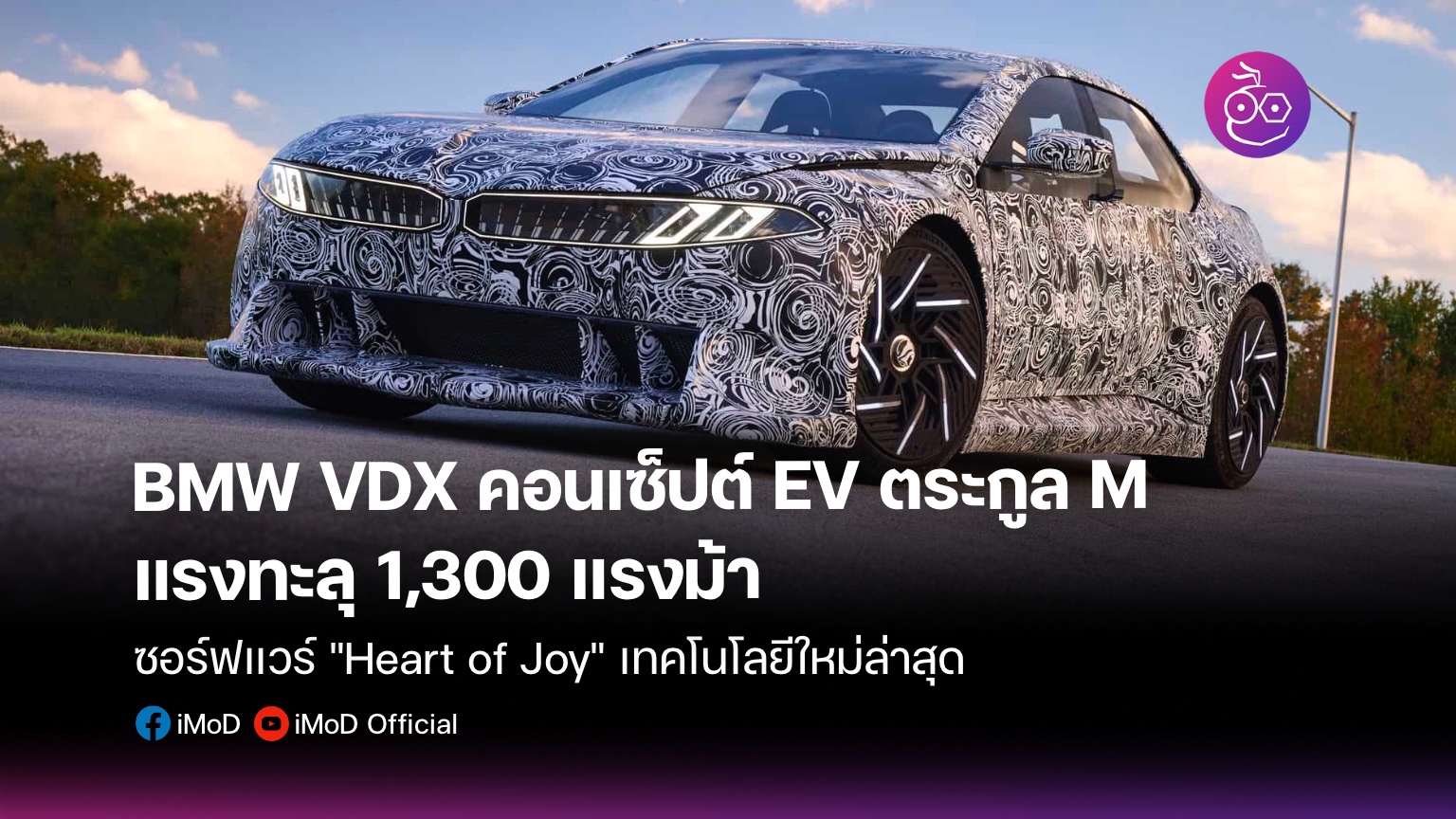 BMW Vision Driving Experience Archives - EVMoD - ข่าวรถยนต์ไฟฟ้า EV ล่าสุด รีวิว ทดลองขับ ...