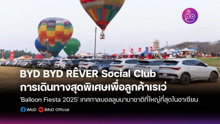ครั้งแรกของ BYD REVER Social Club - Defining Moment กับการเดินทางสู่ ...