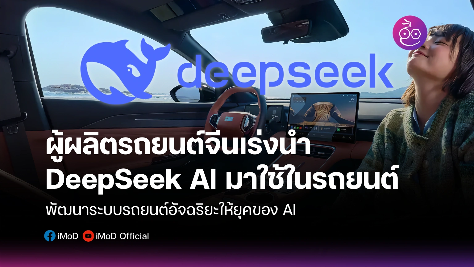 DeepSeek AI Archives - EVMoD - ข่าวรถยนต์ไฟฟ้า EV ล่าสุด รีวิว ทดลองขับ เปิดตัวรถใหม่