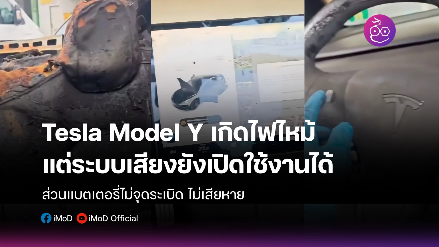Tesla Model Y Archives - EVMoD - ข่าวรถยนต์ไฟฟ้า EV ล่าสุด รีวิว ทดลอง ...