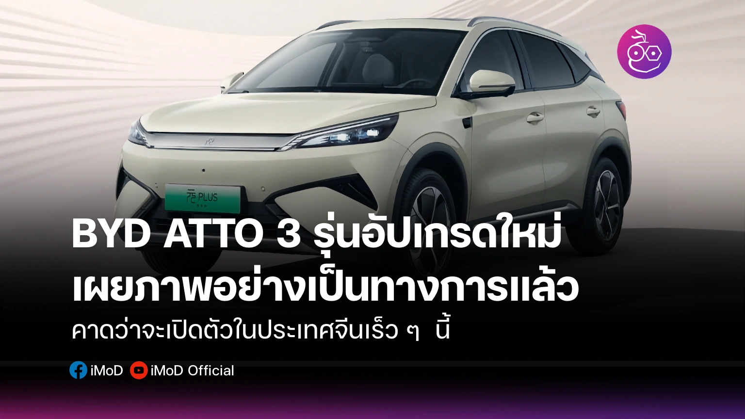 BYD Atto 3 รุ่น 2025 Archives - EVMoD - ข่าวรถยนต์ไฟฟ้า EV ล่าสุด รีวิว ทดลองขับ เปิดตัวรถใหม่
