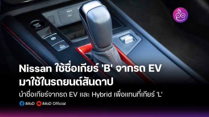 EVMoD - ข่าวรถยนต์ไฟฟ้า EV ล่าสุด รีวิว ทดลองขับ เปิดตัวรถใหม่ - EVMoD