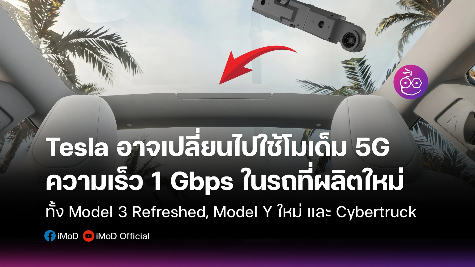 Tesla 5G Modem Archives - EVMoD - ข่าวรถยนต์ไฟฟ้า EV ล่าสุด รีวิว ทดลอง ...