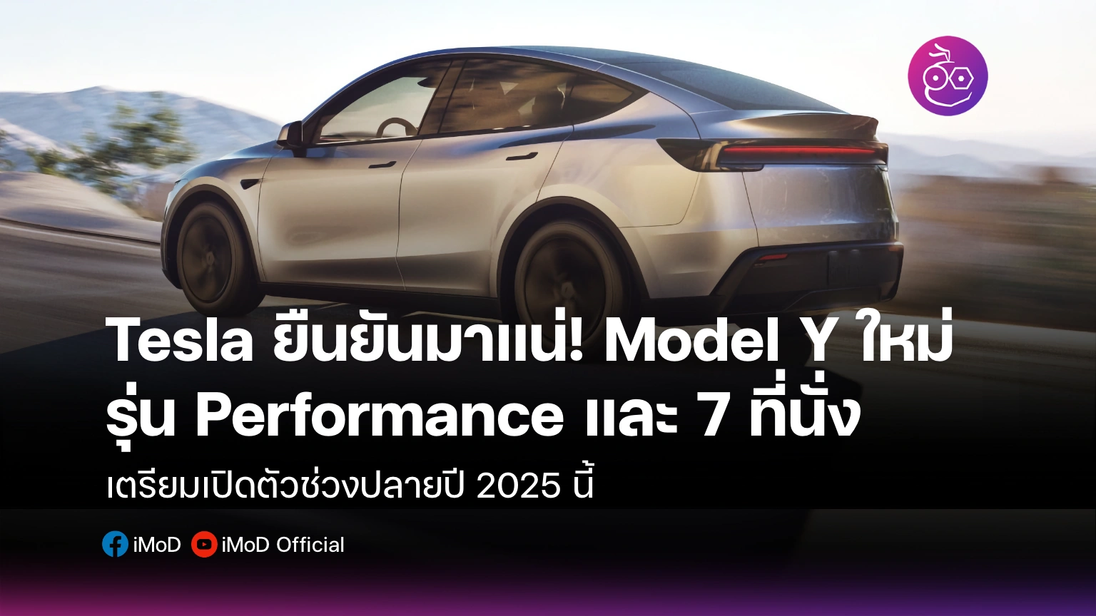 Model Y 2025 Performance Archives - EVMoD - ข่าวรถยนต์ไฟฟ้า EV ล่าสุด ...