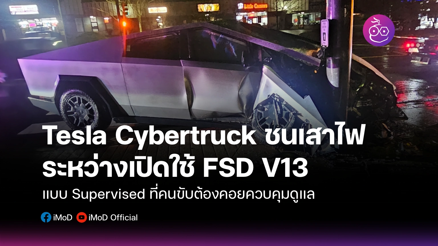 FSD V13 อุบัติเหตุ Archives - iMoD Drive