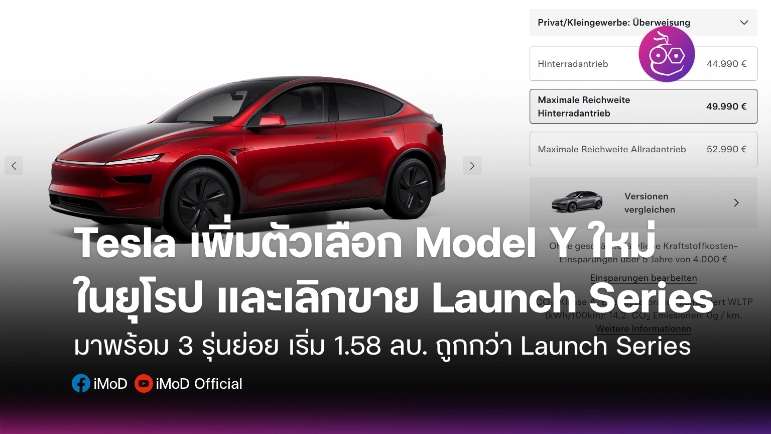 Model Y Archives - EVMoD - ข่าวรถยนต์ไฟฟ้า EV ล่าสุด รีวิว ทดลองขับ ...