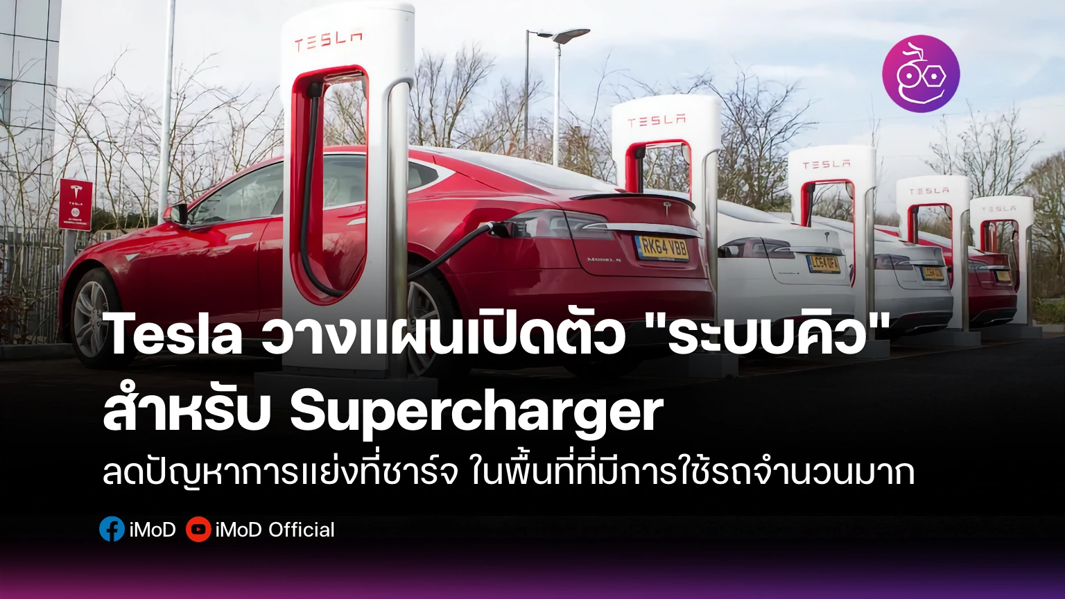 Tesla Supercharger Archives - EVMoD - ข่าวรถยนต์ไฟฟ้า EV ล่าสุด รีวิว ...