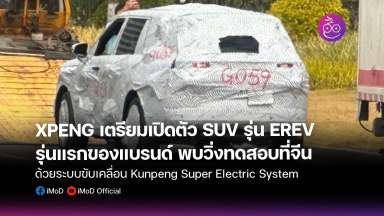 XPENG เตรียมเปิดตัว SUV ระบบ EREV รุ่นแรก พร้อมชน Li Auto พบระหว่างทดสอบในจีน - EVMoD