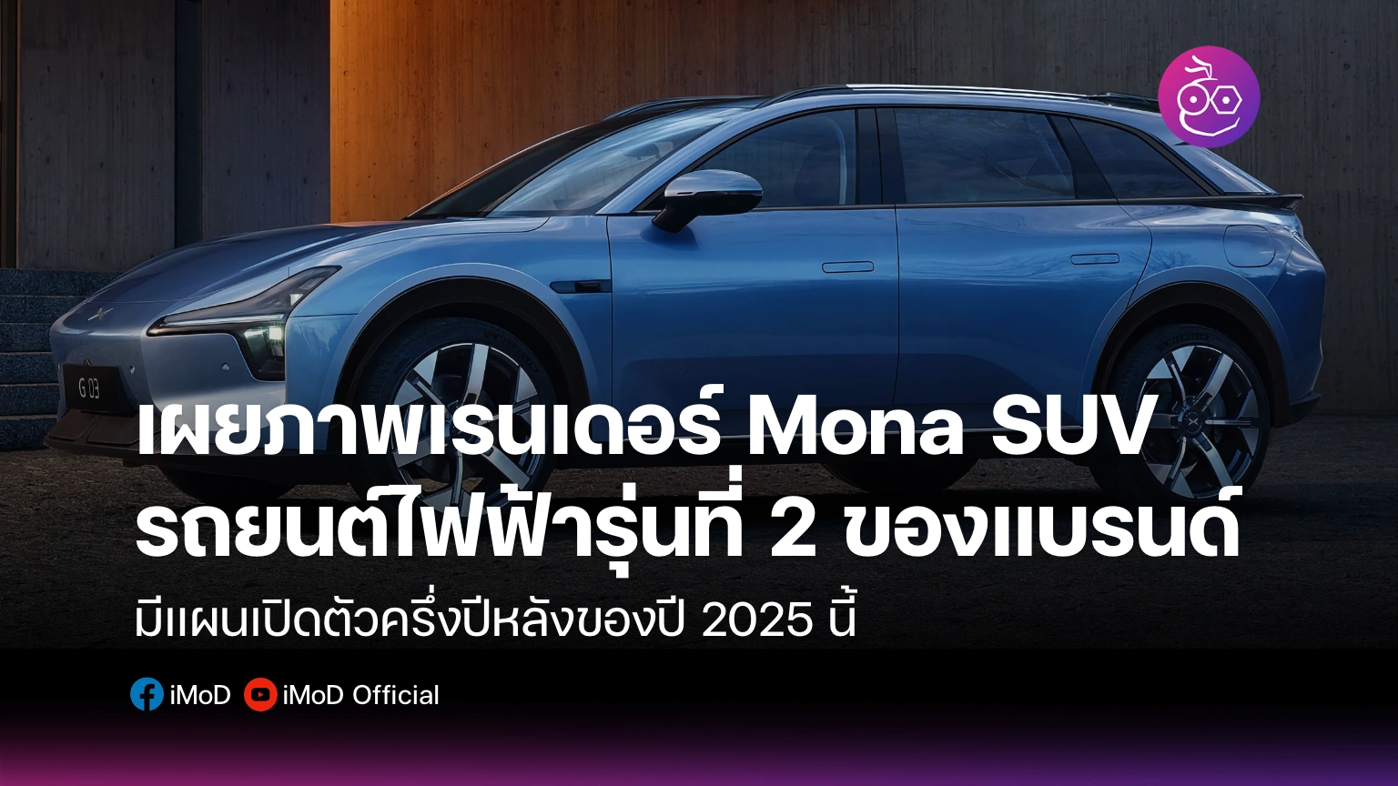 Mona SUV ใหม่ Archives - EVMoD - ข่าวรถยนต์ไฟฟ้า EV ล่าสุด รีวิว ทดลองขับ เปิดตัวรถใหม่