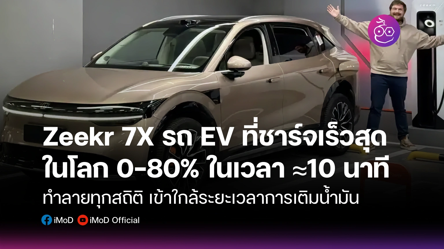 ZEEKR 7X Archives - EVMoD - ข่าวรถยนต์ไฟฟ้า EV ล่าสุด รีวิว ทดลองขับ เปิดตัวรถใหม่