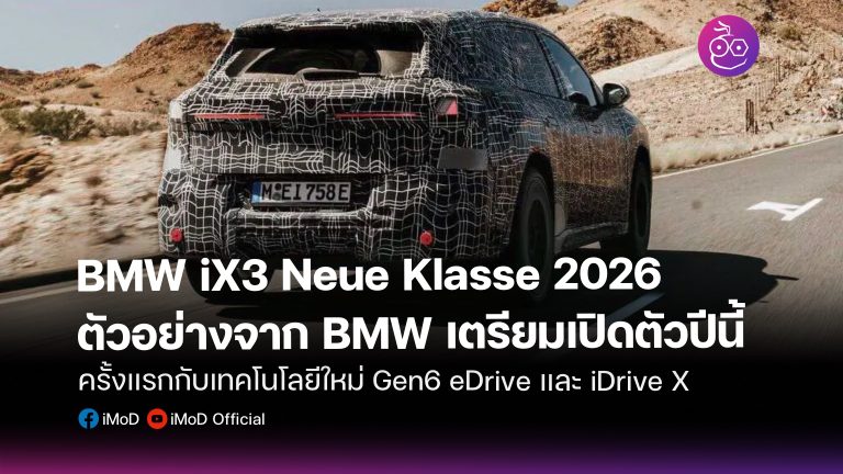 BMW iX3 Neue Klasse 2026 เตรียมเปิดตัวปีนี้ พร้อม Gen6 eDrive และ ...