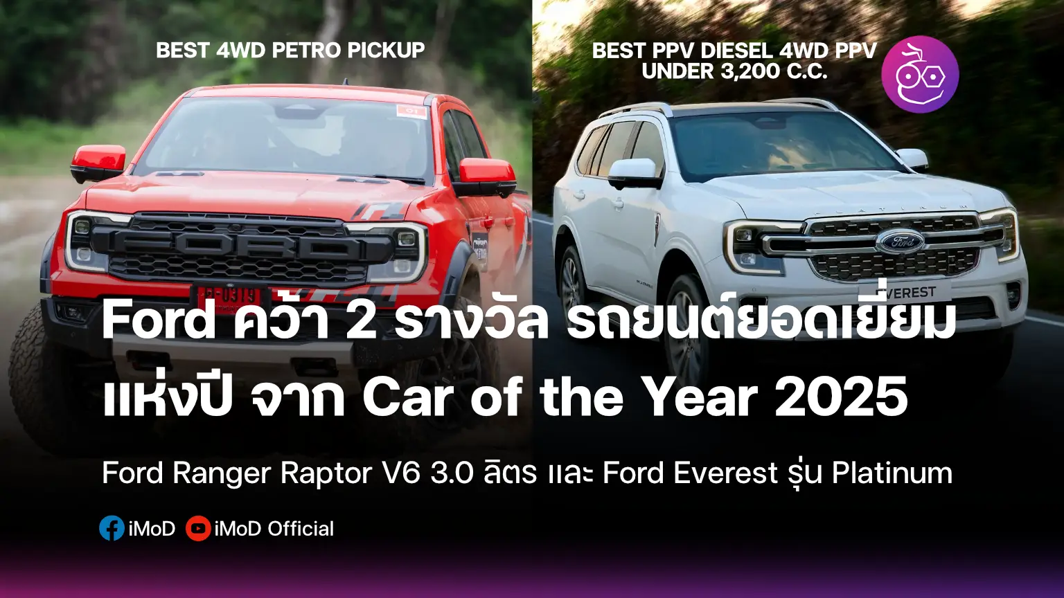 Ford Car of the Year 2025 Archives - EVMoD - ข่าวรถยนต์ไฟฟ้า EV ล่าสุด รีวิว ทดลองขับ เปิดตัวรถใหม่