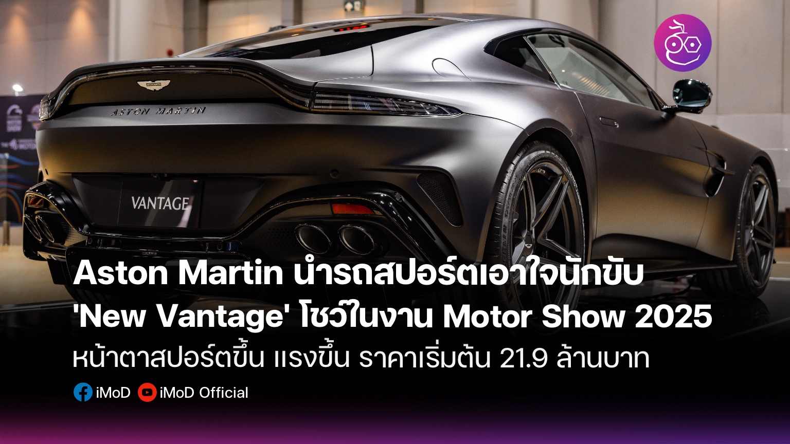Aston Martin Vantage 2025 Archives - iMoD Drive