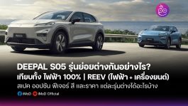 เปรียบเทียบ DEEPAL S05 รุ่นย่อยต่างกันอย่างไร ทั้ง BEV (ไฟฟ้าล้วน) ทั้ง ...