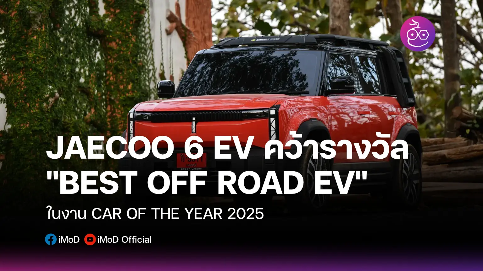 JAECOO 6 EV Best Off Road EV Archives - EVMoD - ข่าวรถยนต์ไฟฟ้า EV ล่าสุด รีวิว ทดลองขับ เปิดตัว ...