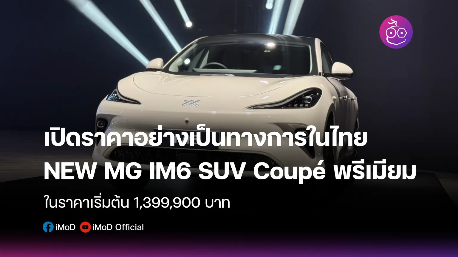 MG Archives - EVMoD - ข่าวรถยนต์ไฟฟ้า EV ล่าสุด รีวิว ทดลองขับ เปิดตัวรถใหม่