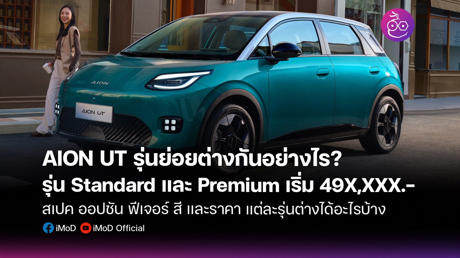 AION UT รุ่น Standard Archives - EVMoD - ข่าวรถยนต์ไฟฟ้า EV ล่าสุด รีวิว ทดลองขับ เปิดตัวรถใหม่