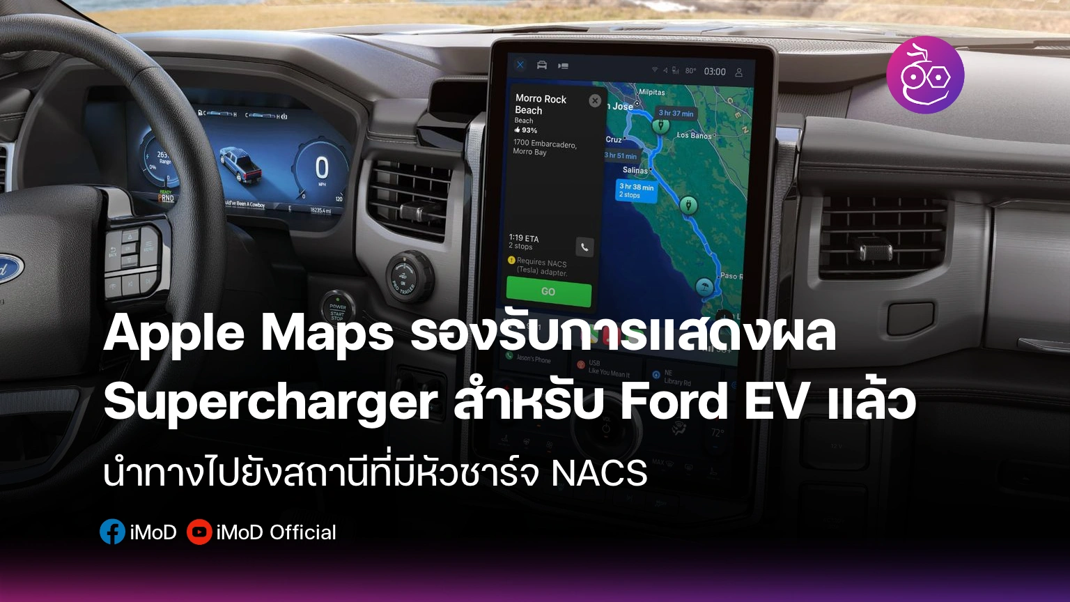Ford Apple Map Archives - EVMoD - ข่าวรถยนต์ไฟฟ้า EV ล่าสุด รีวิว ทดลองขับ เปิดตัวรถใหม่