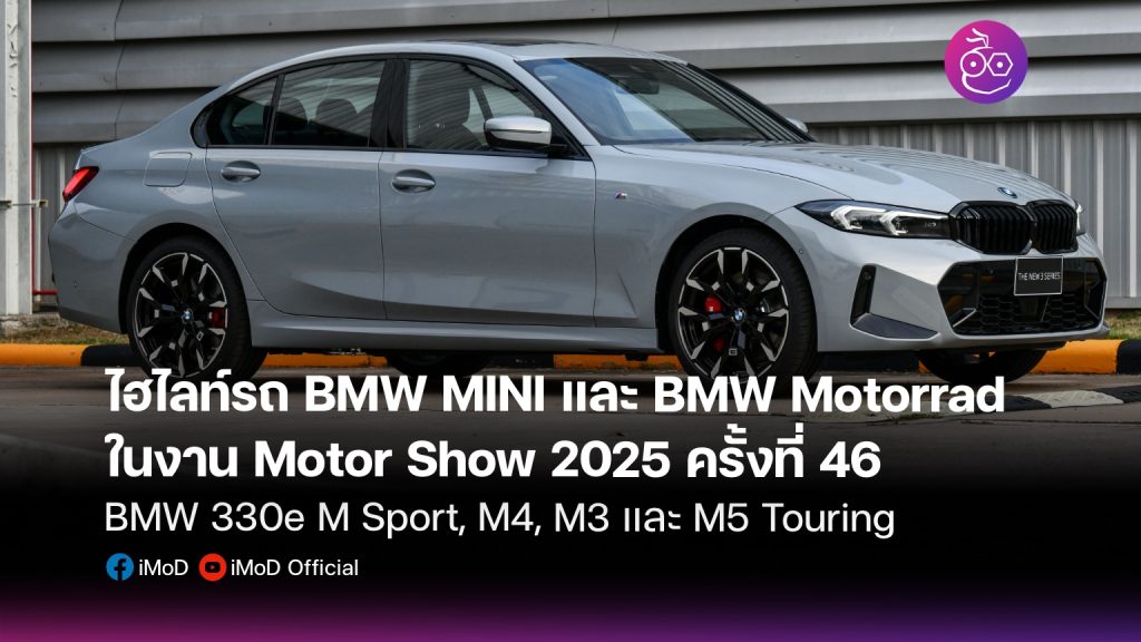 ไฮไลท์จาก BMW MINI และ BMW Motorrad ในงานบางกอก อินเตอร์เนชั่นแนล มอเตอร์โชว์ ครั้งที่ 46 - EVMoD