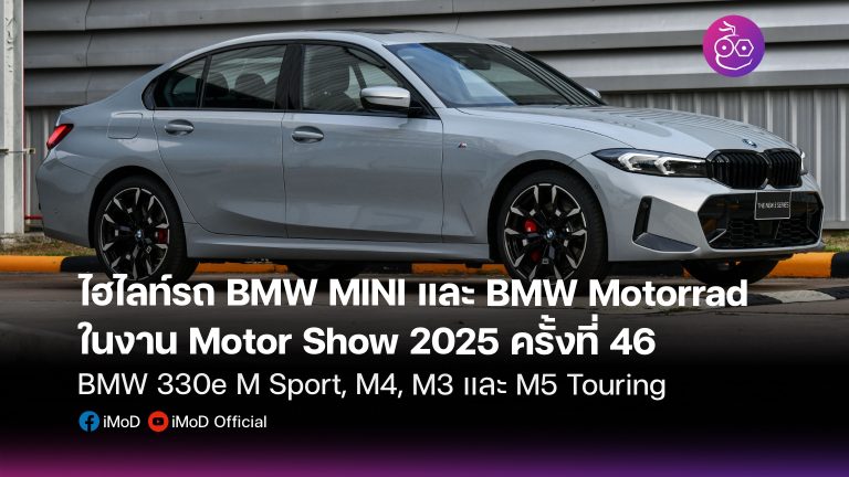 ไฮไลท์จาก BMW MINI และ BMW Motorrad ในงานบางกอก อินเตอร์เนชั่นแนล มอเตอร์โชว์ ครั้งที่ 46 - EVMoD