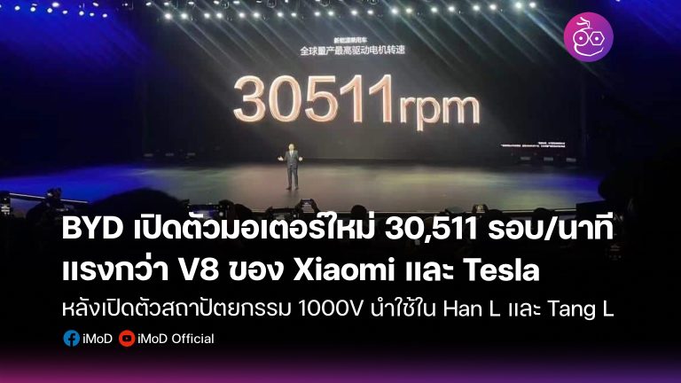 BYD เปิดตัวมอเตอร์ใหม่รอบมหาศาล 30,511 รอบ/นาที แรงกว่า V8 ของ Xiaomi ...