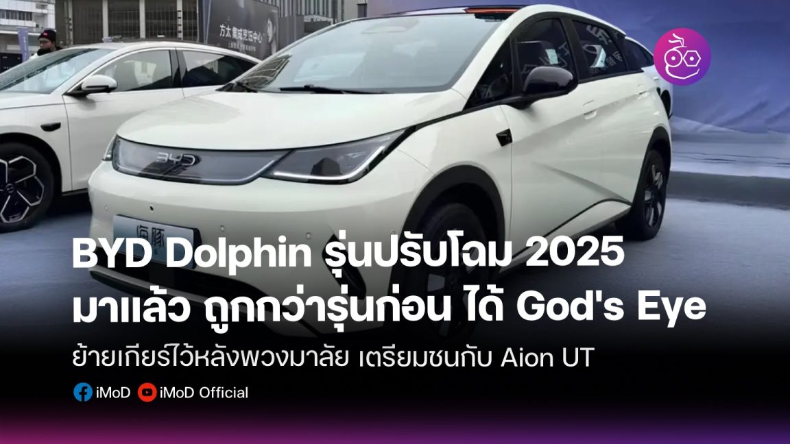 BYD Dolphin ใหม่ 2025 Archives - EVMoD - ข่าวรถยนต์ไฟฟ้า EV ล่าสุด รีวิว ทดลองขับ เปิดตัวรถใหม่