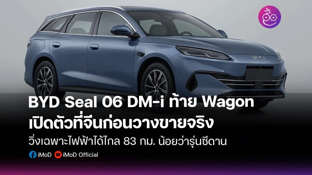BYD Seal 06 EV รุ่นปรับโฉมใหม่ วิ่งไกลที่ 630 กม. พัฒนาประสิทธิภาพให้ ...