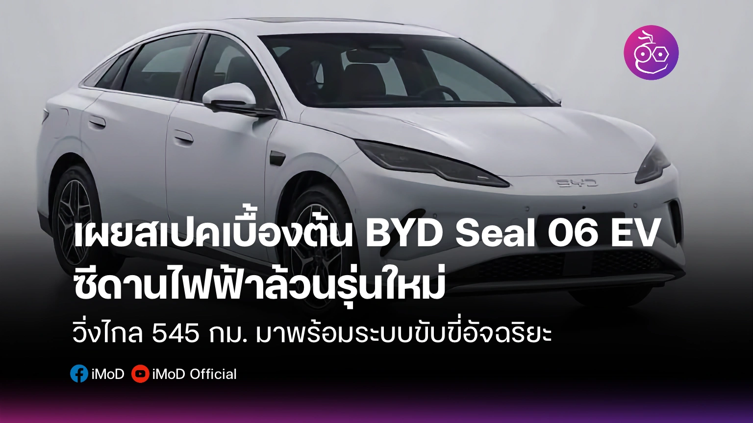 EVMoD - ข่าวรถยนต์ไฟฟ้า EV ล่าสุด รีวิว ทดลองขับ เปิดตัวรถใหม่ - EVMoD