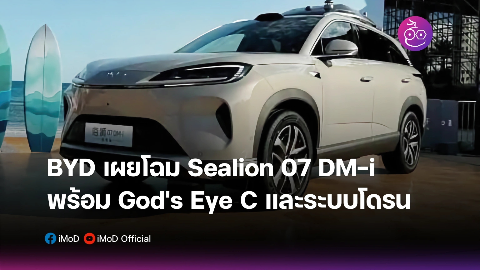 BYD Sealion 07 DM-i Archives - EVMoD - ข่าวรถยนต์ไฟฟ้า EV ล่าสุด รีวิว ทดลองขับ เปิดตัวรถใหม่