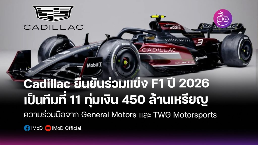 Cadillac ยืนยันร่วมแข่ง F1 ปี 2026 พร้อมพัฒนาเครื่อง V6 ของตัวเองด้วย ...