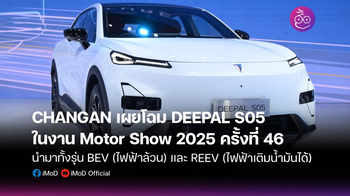 รีวิวเต็ม Deepal S05 BEV & REEV ตัวไหนตอบโจทย์คุณที่สุด? - EVMoD