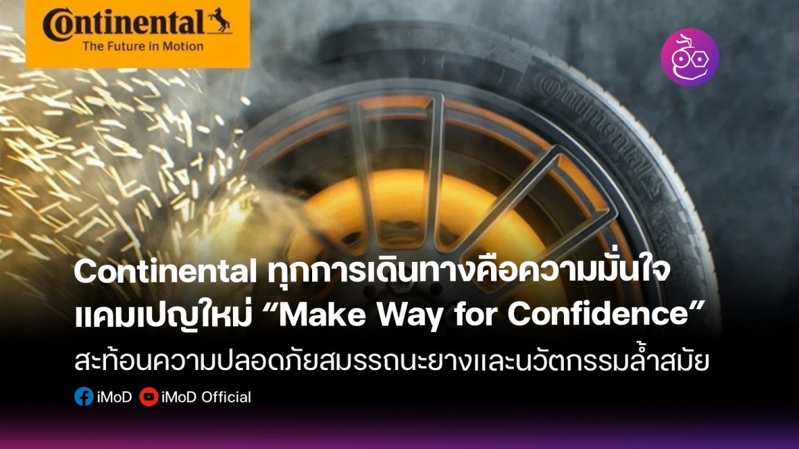 Continental ขับเคลื่อนให้ทุกการเดินทางคือความมั่นใจ ด้วยแคมเปญใหม่ ...