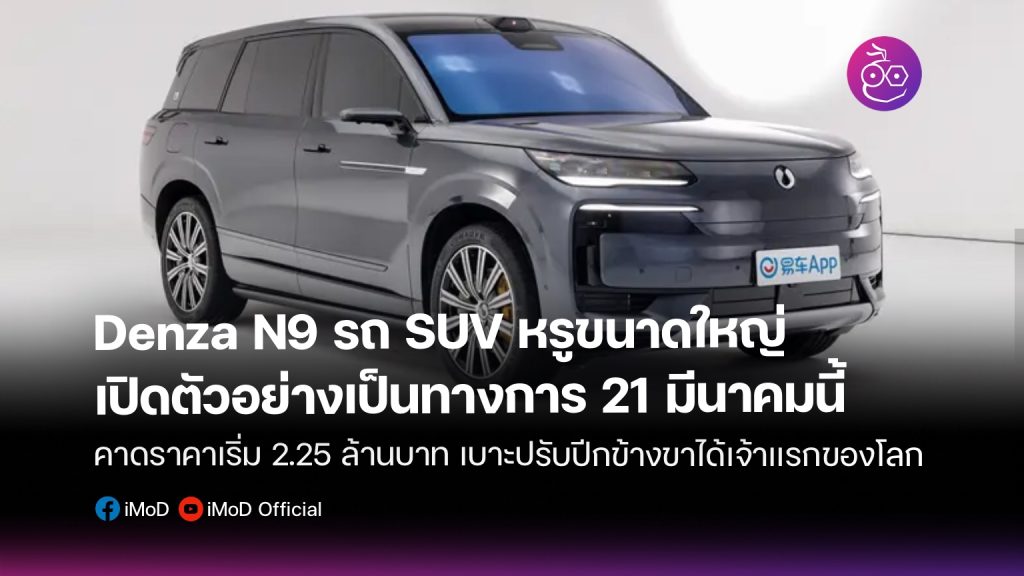 Denza N8L SUV 6 ที่นั่ง ไฮบริดรุ่นใหม่ เตรียมเปิดตัวปีหน้า - EVMoD