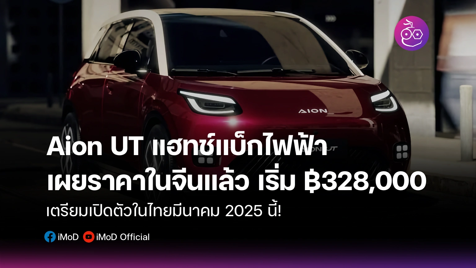 Aion UT เปิดตัว จีน Archives - EVMoD - ข่าวรถยนต์ไฟฟ้า EV ล่าสุด รีวิว ทดลองขับ เปิดตัวรถใหม่