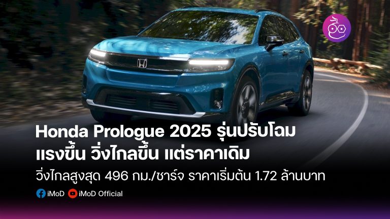 Honda Prologue 2025 เปิดตัวอย่างเป็นทางการ แรงขึ้น เพิ่มระยะทาง โดยยังคงราคาเดิม - EVMoD