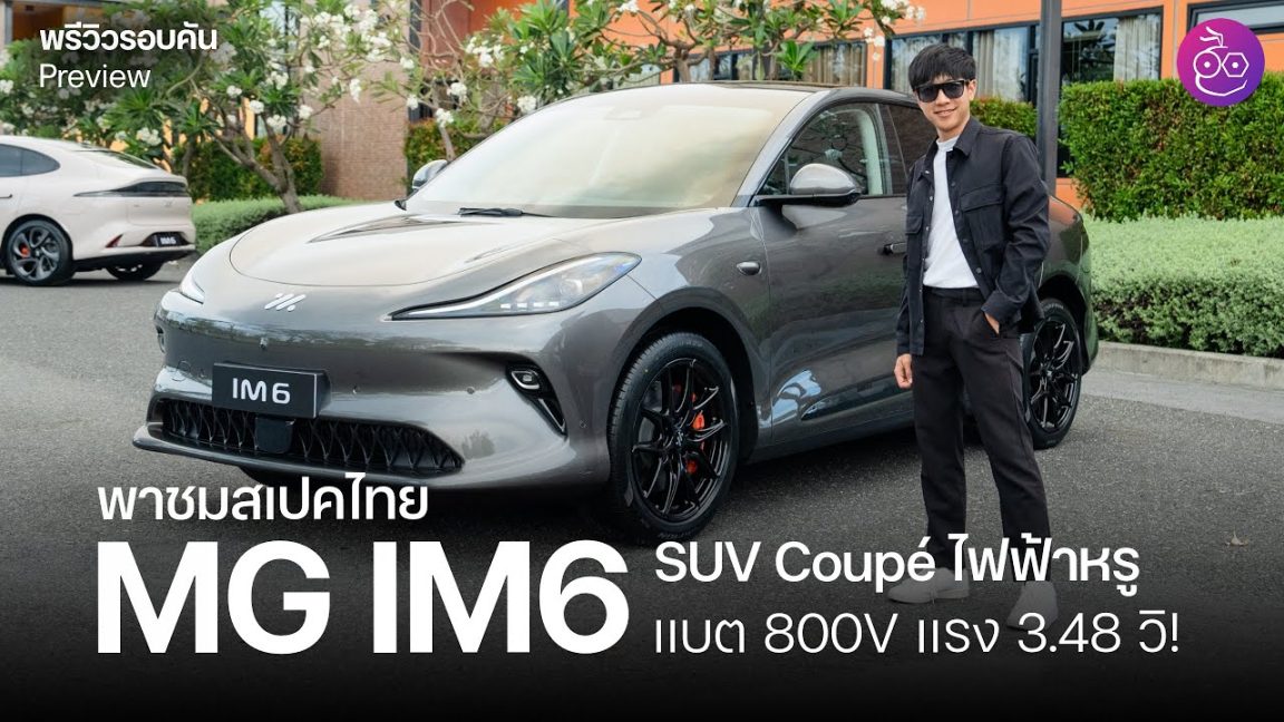 รีวิวเต็ม MG IM 6 รุ่น Performance รถ SUV ไฟฟ้าสุดล้ำจาก MG รุ่นนี้น่าซื้อที่สุดในปี 2025 จริง ...