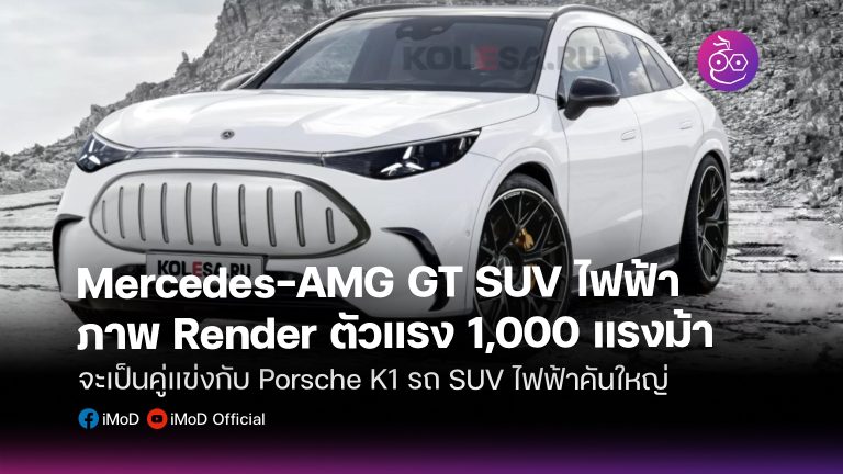 Mercedes-AMG GT SUV ไฟฟ้าตัวแรง ระดับ 1,000 ม้า! (ภาพ Render) - EVMoD