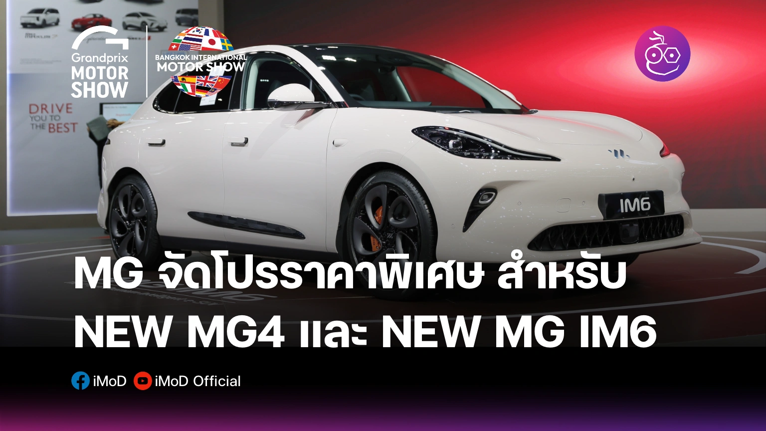 NEW MG4 ELECTRIC โปร Archives - EVMoD - ข่าวรถยนต์ไฟฟ้า EV ล่าสุด รีวิว ทดลองขับ เปิดตัวรถใหม่
