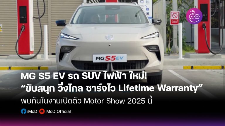 NEW MG S5 EV “ขับสนุก วิ่งไกล ชาร์จไว นั่งสบาย พร้อม Lifetime Warranty ...