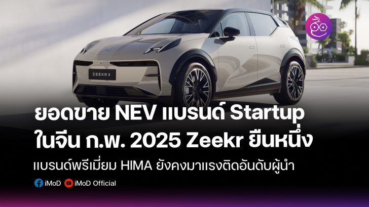 จัดอันดับยอดขายรถพลังงานใหม่ (NEV) แบรนด์สตาร์ทอัพจีนในเดือนกุมภาพันธ์ ...
