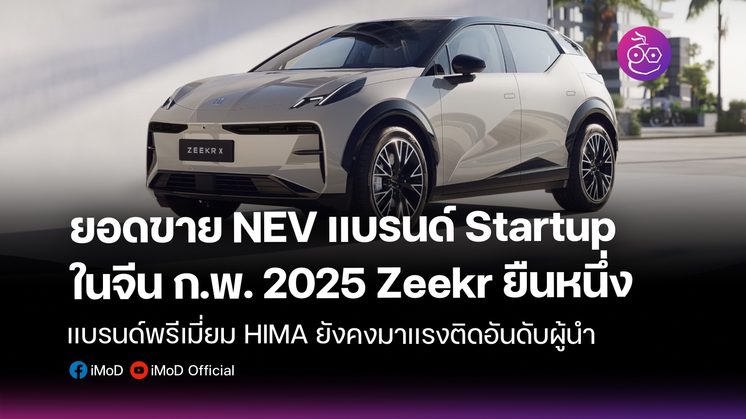 EVMoD - ข่าวรถยนต์ไฟฟ้า EV ล่าสุด รีวิว ทดลองขับ เปิดตัวรถใหม่ - EVMoD