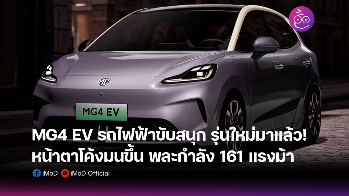 เผยโฉม MG4 EV ใหม่อย่างเป็นทางการ รถไฟฟ้าขับสนุกรุ่นใหม่มาแล้ว! - EVMoD