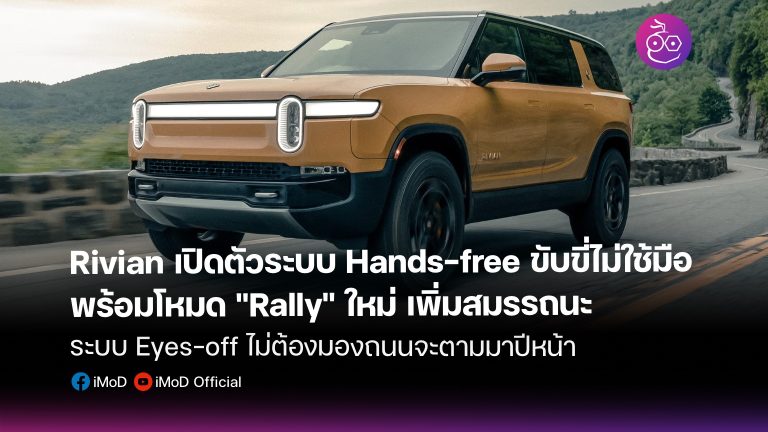 Rivian เปิดตัวระบบขับขี่แบบไม่ต้องใช้มือจับพวงมาลัย พร้อมโหมด "Rally ...