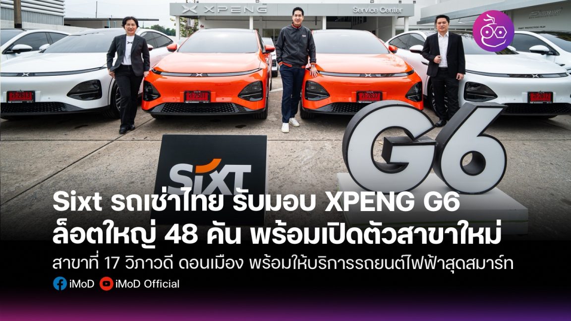ซิกท์ รถเช่า ประเทศไทย รับมอบ XPENG G6 ล็อตใหญ่ 48 คัน เสริมทัพยานยนต์ไฟฟ้าระดับพรีเมียม พร้อม ...