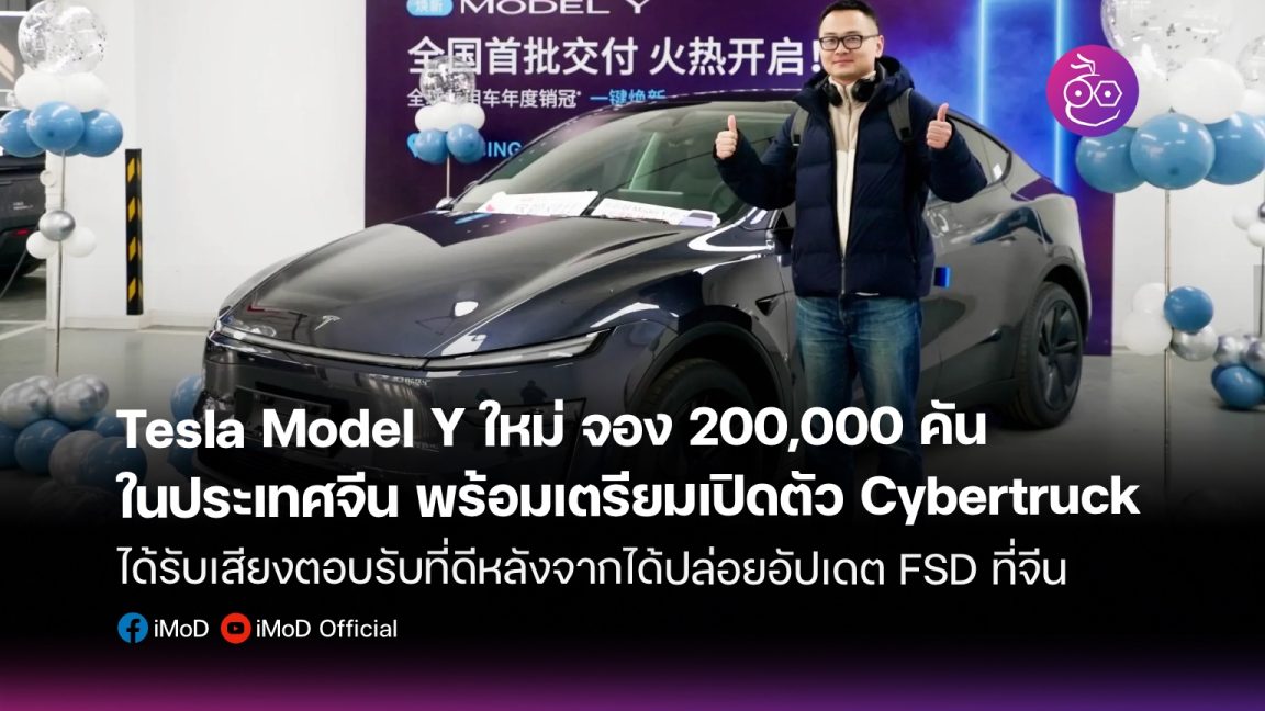 สัมผัส Tesla New Model Y ได้แล้ววันนี้! เปิดตัวไทยอย่างเป็นทางการ เริ่ม ...