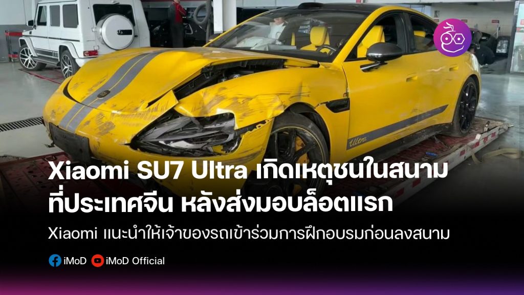 Xiaomi SU7 Ultra อุบัติเหตุ Archives - EVMoD - ข่าวรถยนต์ไฟฟ้า EV ล่าสุด รีวิว ทดลองขับ เปิดตัว ...