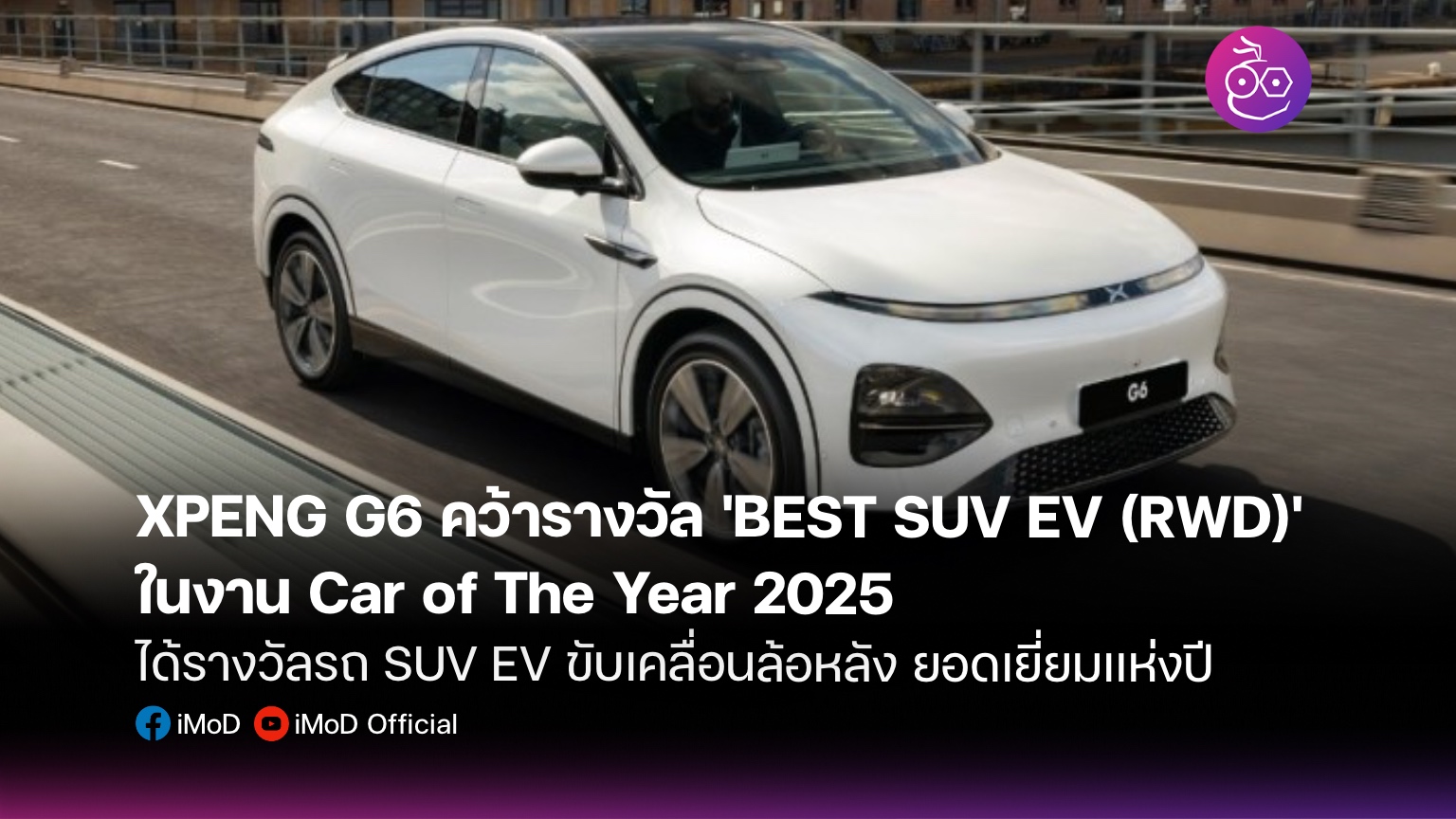 EVMoD - ข่าวรถยนต์ไฟฟ้า EV ล่าสุด รีวิว ทดลองขับ เปิดตัวรถใหม่ - EVMoD