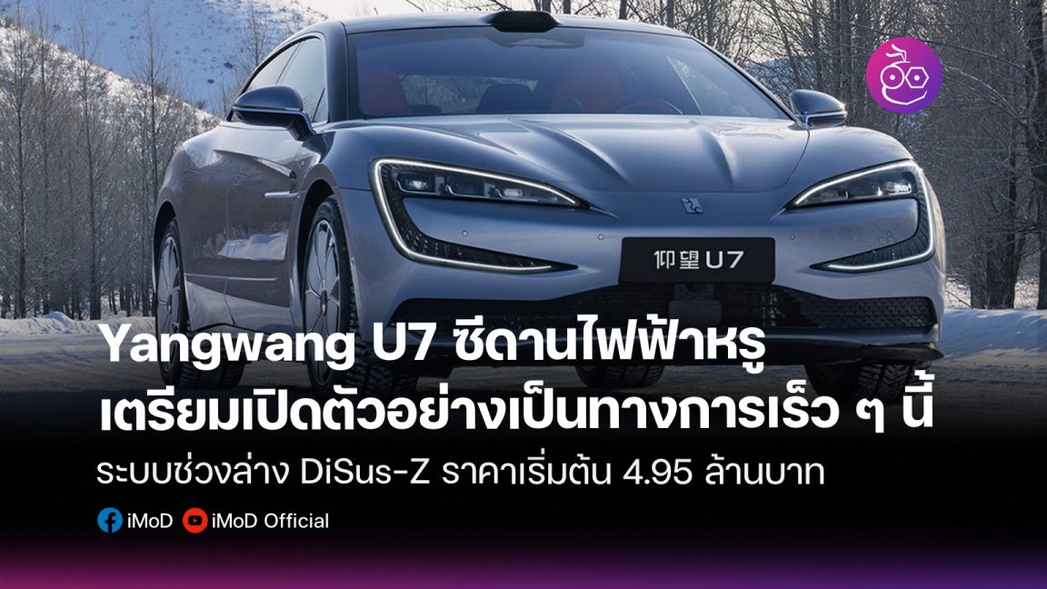 Yangwang U7 ซีดานหรูจาก BYD เตรียมเปิดอย่างเป็นทางการตัวเร็ว ๆ นี้ - EVMoD