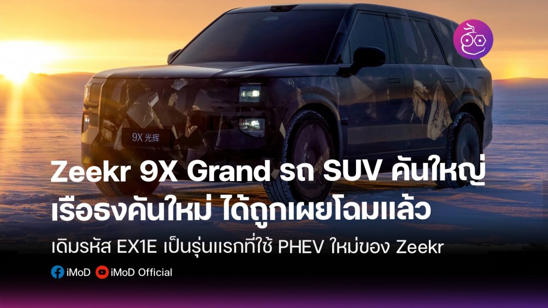 Zeekr 9X Grand PHEV Archives - EVMoD - ข่าวรถยนต์ไฟฟ้า EV ล่าสุด รีวิว ...