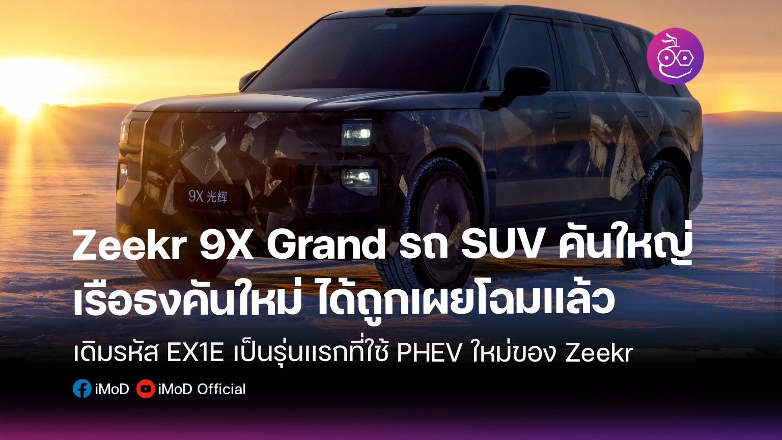 Zeekr 9X Grand PHEV Archives - EVMoD - ข่าวรถยนต์ไฟฟ้า EV ล่าสุด รีวิว ทดลองขับ เปิดตัวรถใหม่